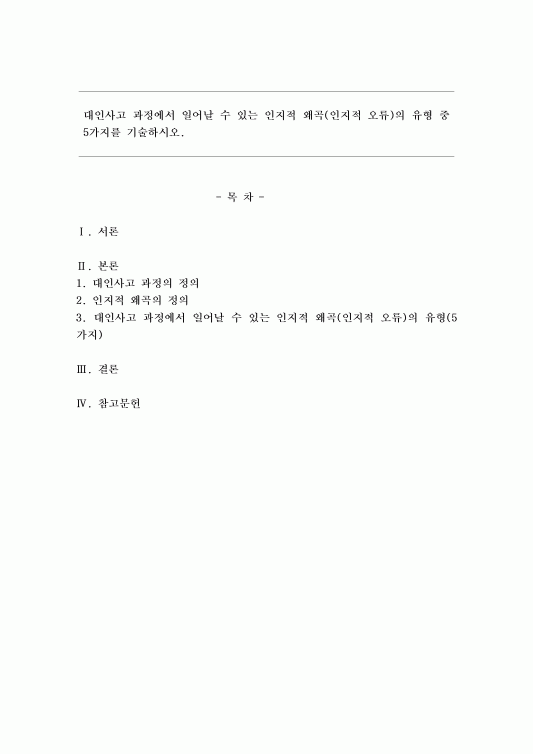 대인사고 과정에서 일어날 수 있는 인지적 왜곡(인지적 오류)의 유형 중 5가지를 기술하시오.