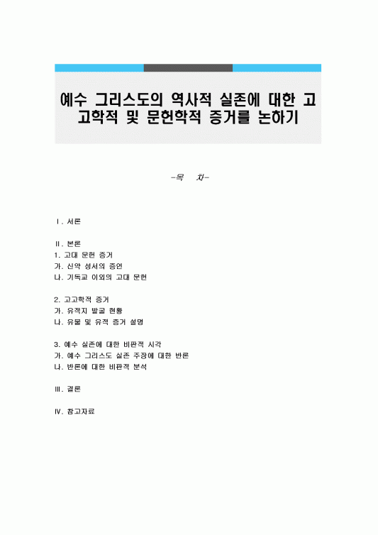 예수 그리스도의 역사적 실존에 대한 고고학적 및 문헌학적 증거를 논하기