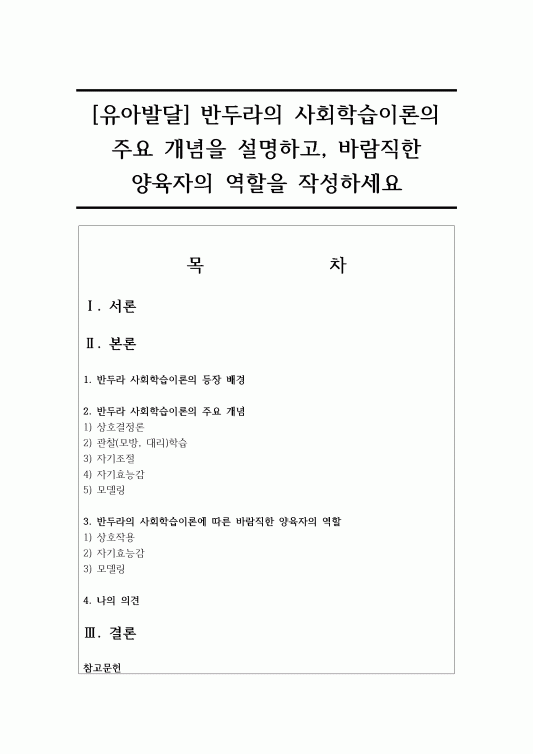 [유아발달] 반두라의 사회학습이론의 주요 개념을 설명하고, 바람직한 양육자의 역할을 작성하세요