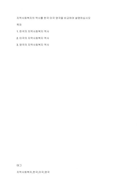 지역사회복지의 역사를 한국 미국 영국을 비교하여 설명하십시오