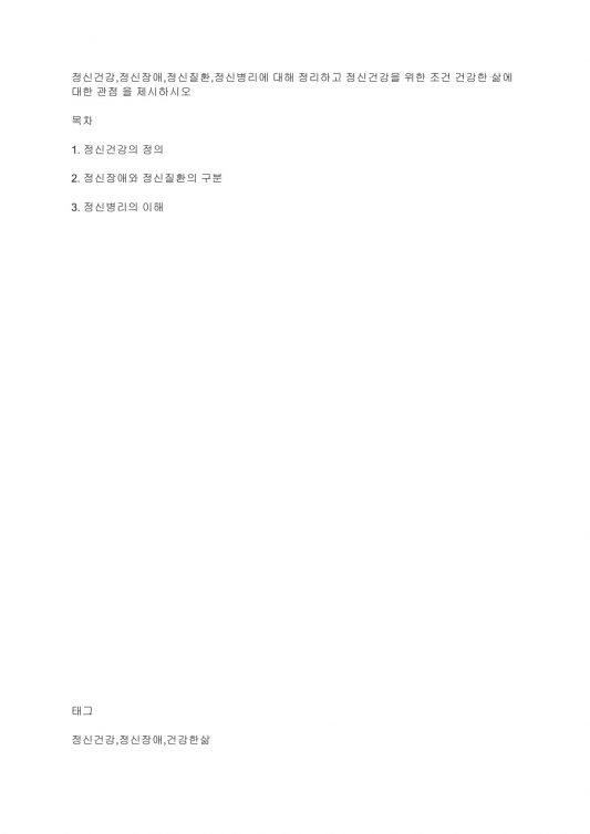 정신건강,정신장애,정신질환,정신병리에 대해 정리하고 정신건강을 위한 조건 건강한 삶에 대한 관점 을 제시하시오