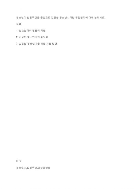 청소년기 발달특성을 중심으로 건강한 청소년시기란 무엇인지에 대해 논하시오
