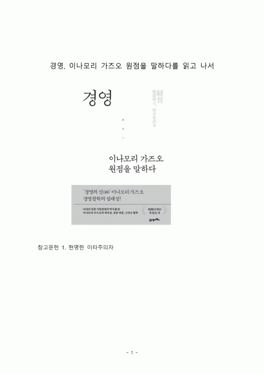 베스트셀러 서평_이나모리 가즈오의 원점을 말하다를 읽고 나서