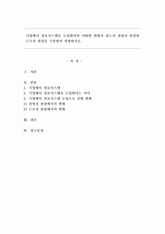 기업에서 정보시스템을 도입한다면 어떠한 변화가 있는지 경영자 관점과 근로자 관점을 구분하여 설명하시오.