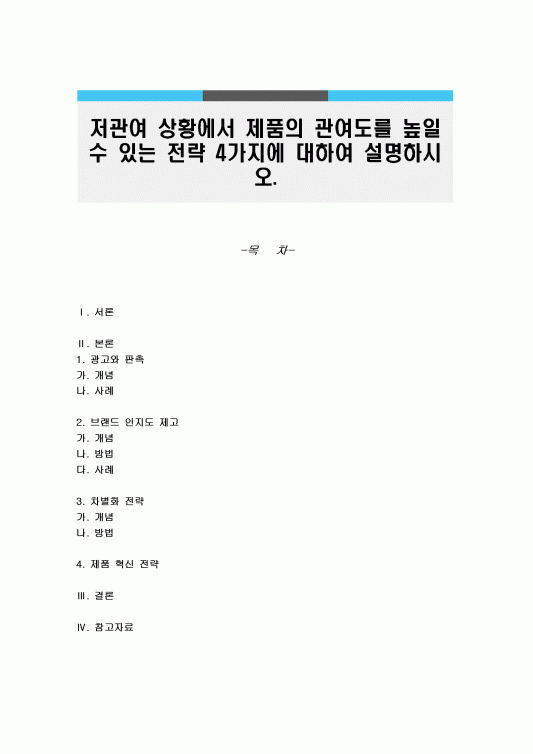저관여 상황에서 제품의 관여도를 높일 수 있는 전략 4가지에 대하여 설명하시오