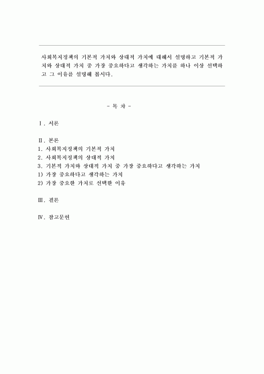 사회복지정책의 기본적 가치와 상대적 가치에 대해서 설명하고 기본적 가치와 상대적 가치 중 가장 중요하다고 생각하는 가치를 하나 이상 선택하고 그 이유를 설명해 봅시다.