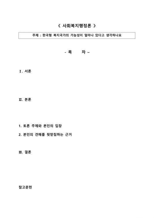한국형 복지국가의 가능성이 얼마나 있다고 생각하나요