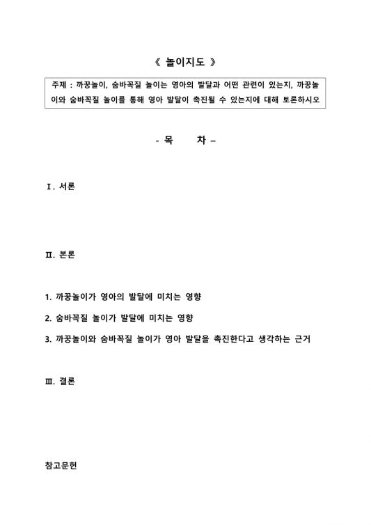 까꿍놀이, 숨바꼭질 놀이는 영아의 발달과 어떤 관련이 있는지, 까꿍놀이와 숨바꼭질 놀이를 통해 영아 발달이 촉진될 수 있는지에 대해 토론하시오