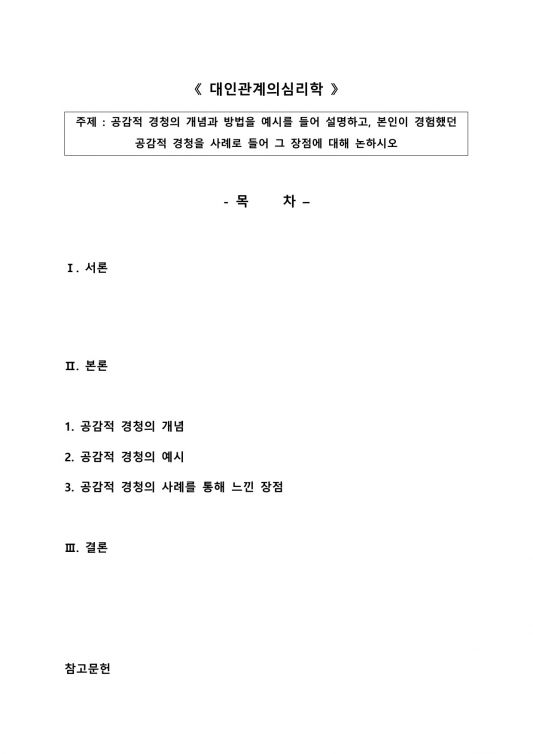 공감적 경청의 개념과 방법을 예시를 들어 설명하고, 본인이 경험했던 공감적 경청을 사례로 들어 그 장점에 대해 논하시오
