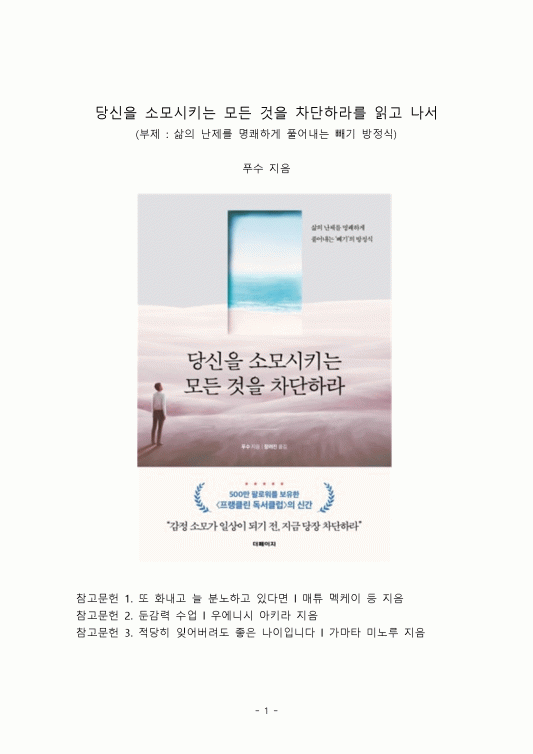 베스트셀러 서평_당신을 소모시키는 모든 것을 차단하라를 읽고 나서