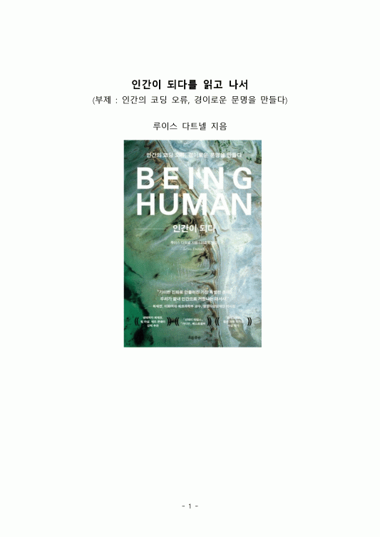 베스트셀러 서평_인간이 되다를 읽고 나서