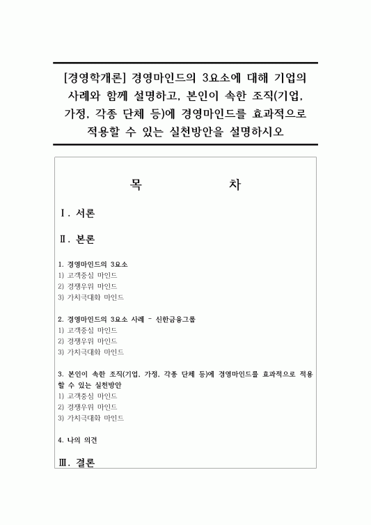 [경영학개론] 경영마인드의 3요소에 대해 기업의 사례와 함께 설명하고, 본인이 속한 조직(기업, 가정, 각종 단체 등)에 경영마인드를 효과적으로 적용할 수 있는 실천방안을 설명하시오