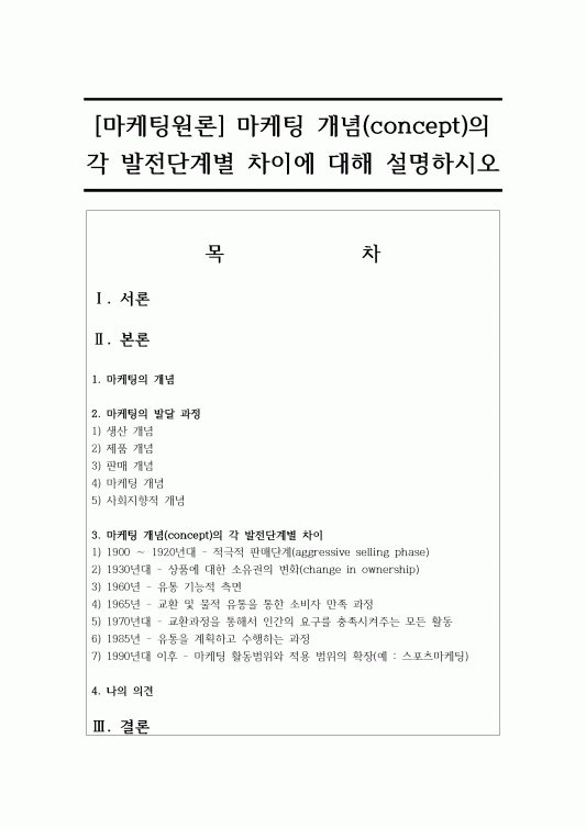 [마케팅원론] 마케팅 개념(concept)의 각 발전단계별 차이에 대해 설명하시오