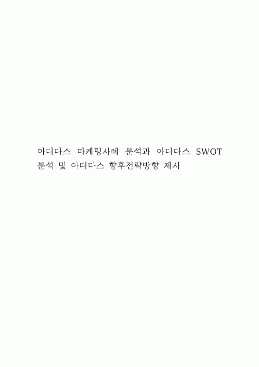 아디다스 마케팅사례 분석과 아디다스 SWOT분석 및 아디다스 향후전략방향 제시