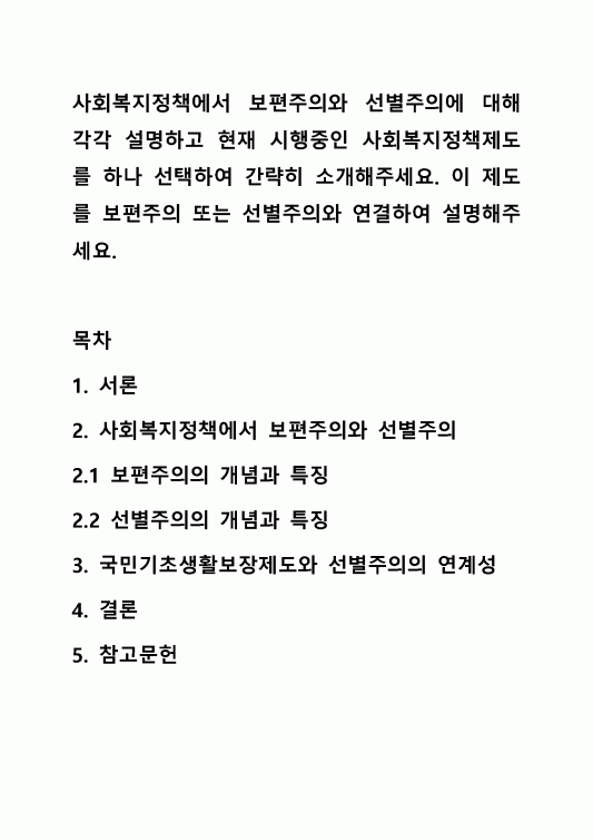사회복지정책에서 보편주의와 선별주의에 대해 각각 설명하고 현재 시행중인 사회복지정책제도를 하나 선택하여 간략히 소개해주세요. 이 제도를 보편주의 또는 선별주의와 연결하여 설명해주세요.