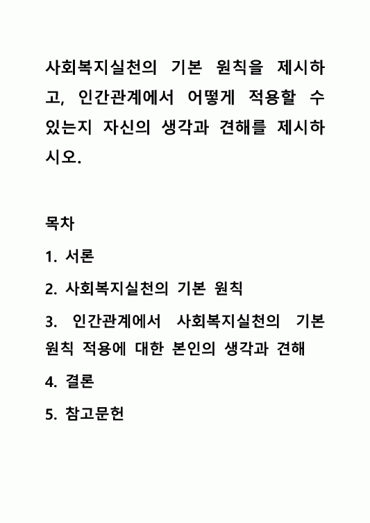 사회복지실천의 기본 원칙을 제시하고, 인간관계에서 어떻게 적용할 수 있는지 자신의 생각과 견해를 제시하시오.