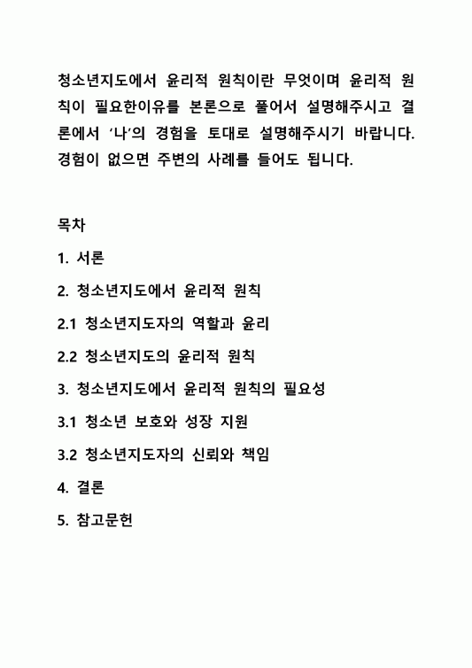 청소년지도에서 윤리적 원칙이란 무엇이며 윤리적 원칙이 필요한이유를 본론으로 풀어서 설명해주시고 결론에서 ‘나’의 경험을 토대로 설명해주시기 바랍니다. 경험이 없으면 주변의 사례를 들어도 됩니다.
