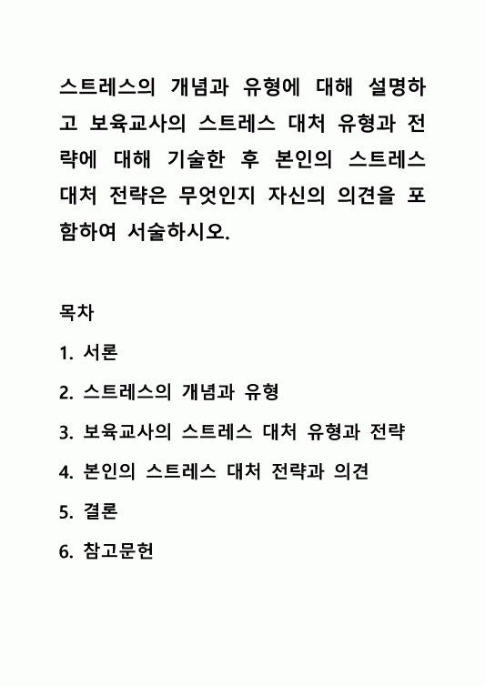 스트레스의 개념과 유형에 대해 설명하고 보육교사의 스트레스 대처 유형과 전략에 대해 기술한 후 본인의 스트레스 대처 전략은 무엇인지 자신의 의견을 포함하여 서술하시오.