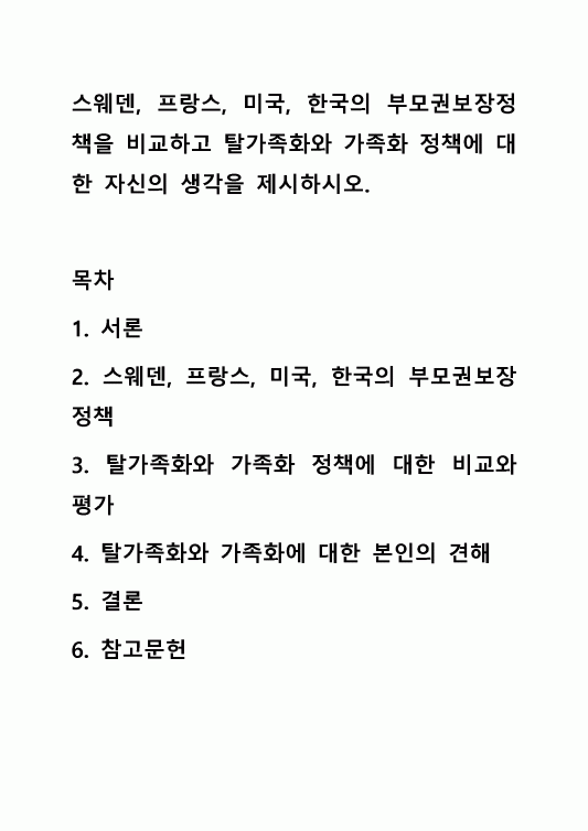 스웨덴, 프랑스, 미국, 한국의 부모권보장정책을 비교하고 탈가족화와 가족화 정책에 대한 자신의 생각을 제시하시오.