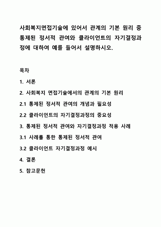 사회복지면접기술에 있어서 관계의 기본 원리 중 통제된 정서적 관여와 클라이언트의 자기결정과정에 대하여 예를 들어서 설명하시오.