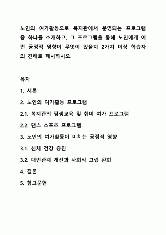 노인의 여가활동으로 복지관에서 운영되는 프로그램 중 하나를 소개하고, 그 프로그램을 통해 노인에게 어떤 긍정적 영향이 무엇이 있을지 2가지 이상 학습자의 견해로 제시하시오.