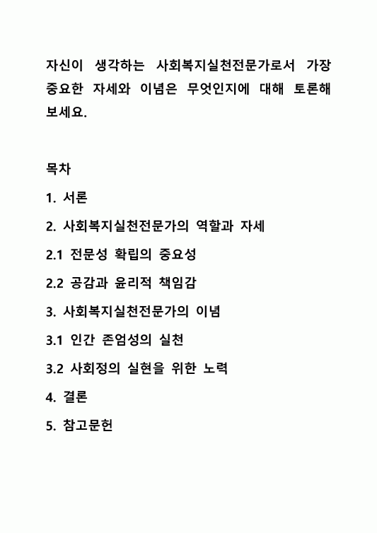 자신이 생각하는 사회복지실천전문가로서 가장 중요한 자세와 이념은 무엇인지에 대해 토론해 보세요.