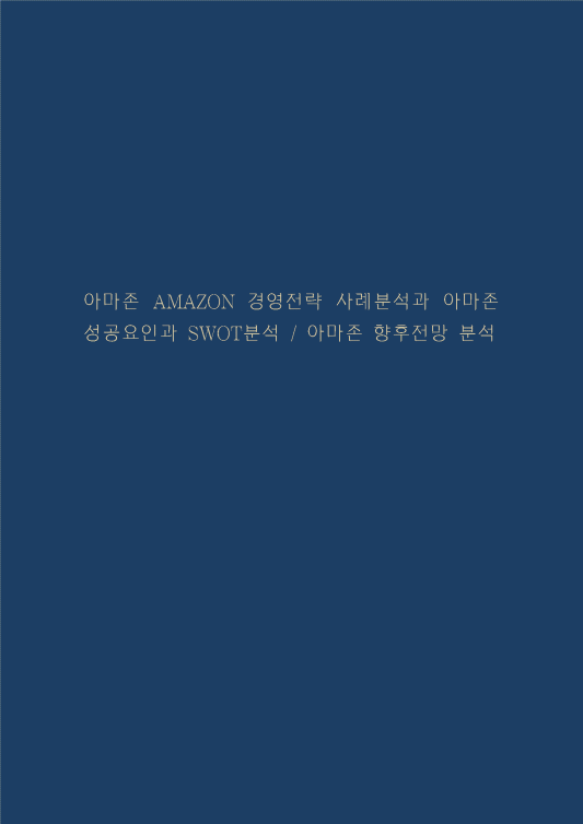 아마존 AMAZON 경영전략 사례분석과 아마존 성공요인과 SWOT분석 / 아마존 향후전망 분석