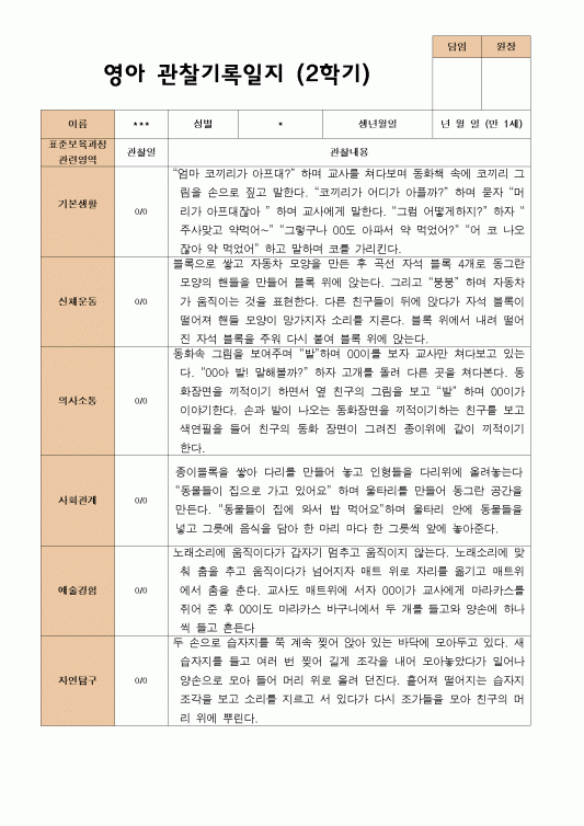 4- 평가제 2학기 영아관찰일지 만 1세 12명