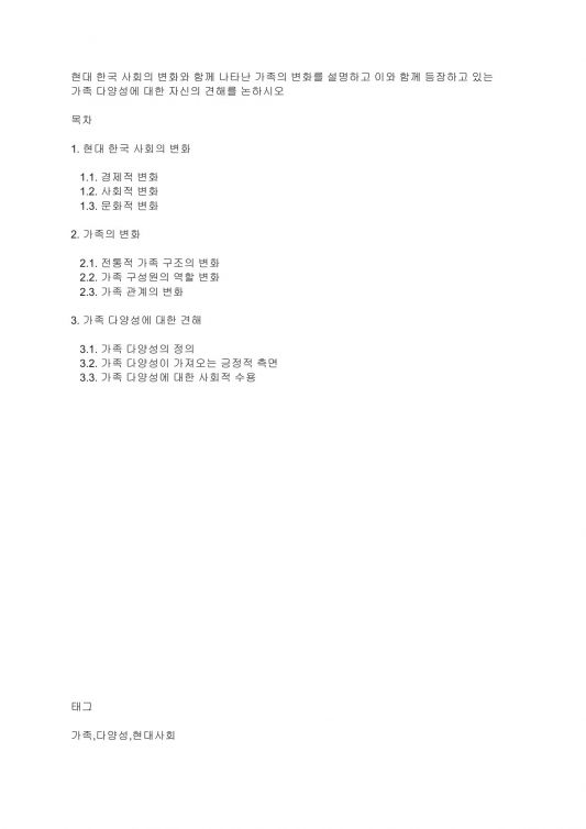 현대 한국 사회의 변화와 함께 나타난 가족의 변화를 설명하고 이와 함께 등장하고 있는 가족 다양성에 대한 자신의 견해를 논하시오