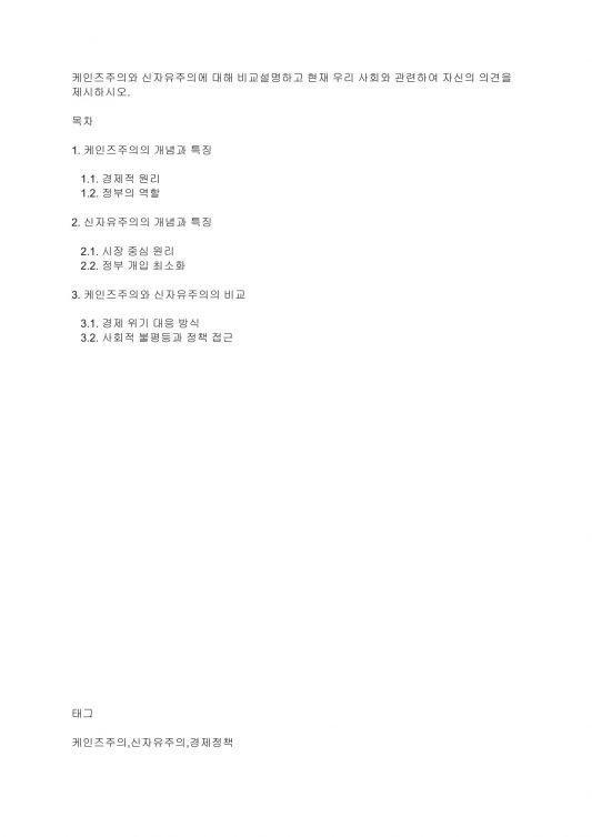 케인즈주의와 신자유주의에 대해 비교설명하고 현재 우리 사회와 관련하여 자신의 의견을 제시하시오