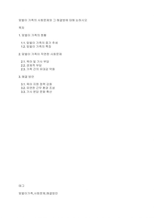맞벌이 가족의 사회문제와 그 해결방에 대해 논하시오