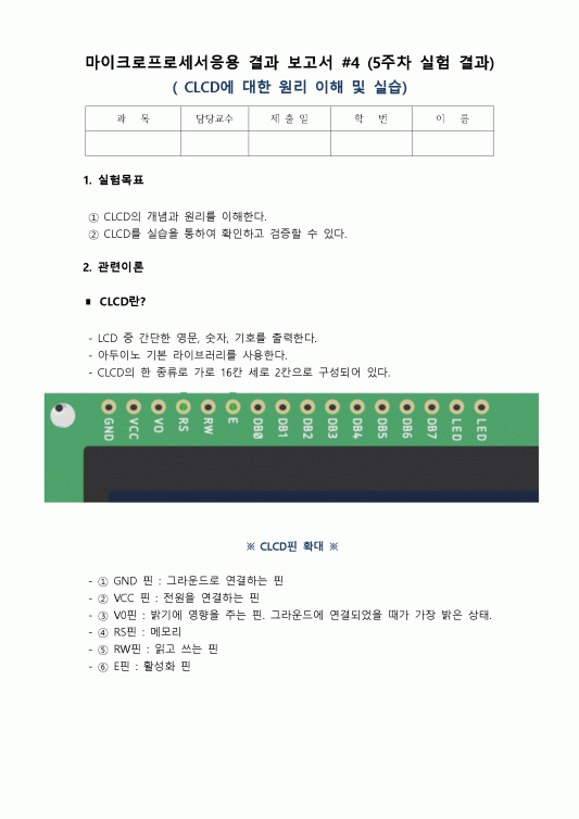 마이크로프로세서응용 ATmega128 CLCD 실습 보고서