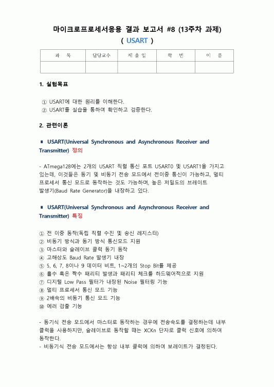 마이크로프로세서응용 ATmega128 USART 보고서
