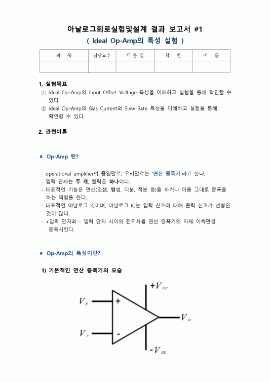 아날로그회로실험및설계 Ideal Op-Amp의 특성 실험 보고서