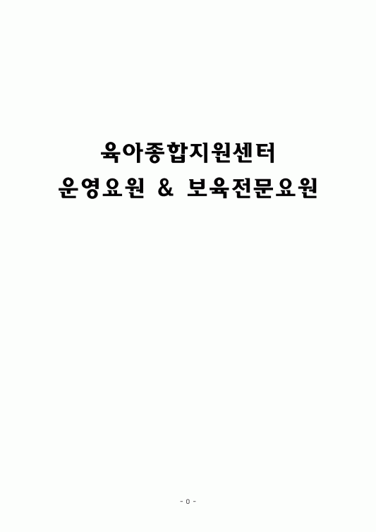 육아종합지원센터 면접 운영요원 보육전문요원 자기소개서
