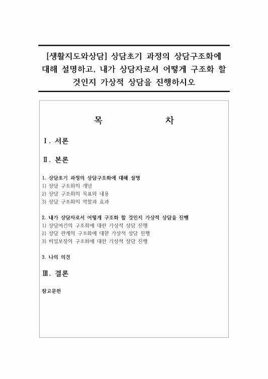 [생활지도와상담] 상담초기 과정의 상담구조화에 대해 설명하고, 내가 상담자로서 어떻게 구조화 할 것인지 가상적 상담을 진행하시오