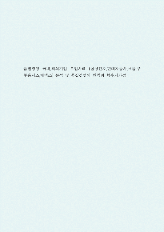 품질경영 국내,해외기업 도입사례 (삼성전자,현대자동차,애플,쿠쿠홈시스,페덱스) 분석 및 품질경영의 원칙과 향후시사점