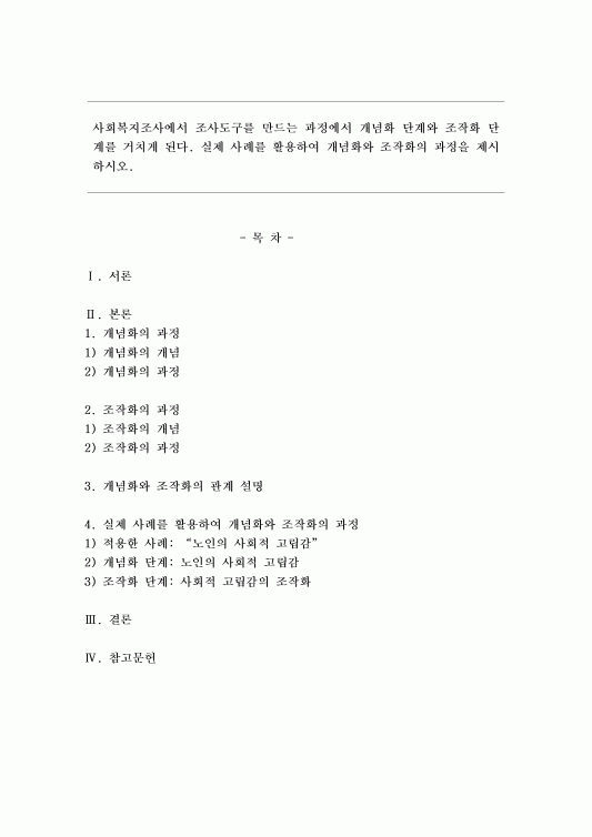 사회복지조사에서 조사도구를 만드는 과정에서 개념화 단계와 조작화 단계를 거치게 된다. 실제 사례를 활용하여 개념화와 조작화의 과정을 제시하시오.