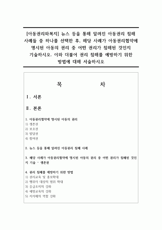 [아동권리와복지] 뉴스 등을 통해 알려진 아동권리 침해 사례들 중 하나를 선택한 후, 해당 사례가 아동권리협약에 명시된 아동의 권리 중 어떤 권리가 침해된 것인지 기술하시오. 이와 더불어 권리 침해를 예방하기 위한 방법에 대해 서술하시오