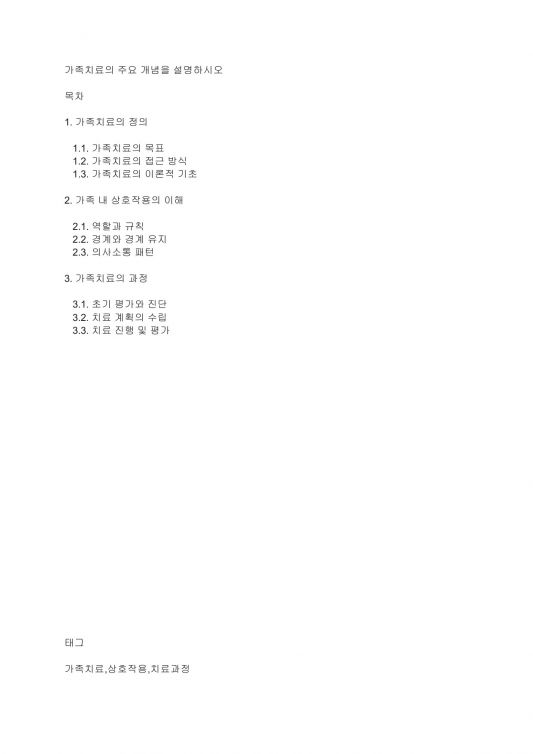 가족치료의 주요 개념을 설명하시오