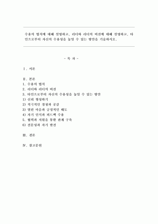 수용의 법칙에 대해 설명하고, 리더와 리더의 비전에 대해 설명하고, 타인으로부터 자신의 수용성을 높일 수 있는 방안을 기술하시오.