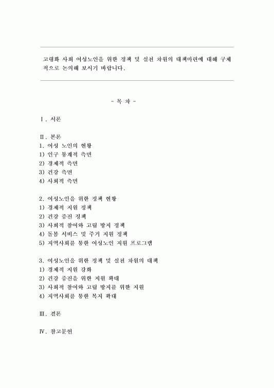 고령화 사회 여성노인을 위한 정책 및 실천 차원의 대책마련에 대해 구체적으로 논의해 보시기 바랍니다.