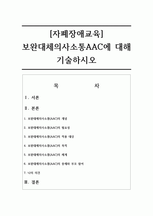 [자폐장애교육] 보완대체의사소통AAC에 대해 기술하시오