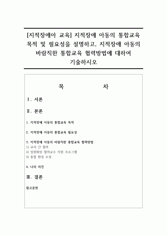 [지적장애아 교육] 지적장애 아동의 통합교육 목적 및 필요성을 설명하고, 지적장애 아동의 바람직한 통합교육 협력방법에 대하여 기술하시오