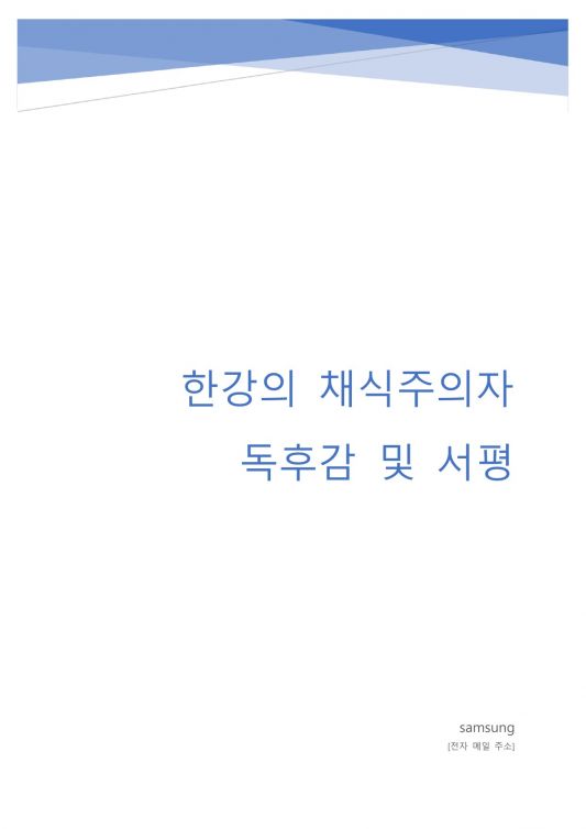 한강의 소설 채식주의자 독후감 서평 - 복사본