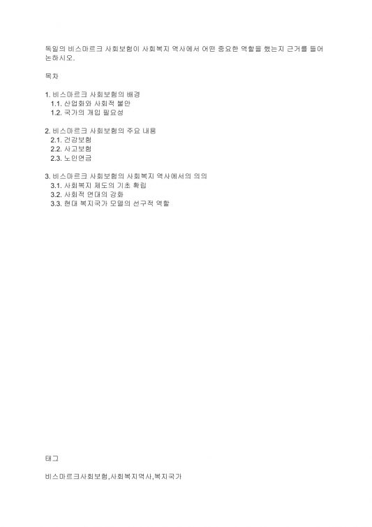 독일의 비스마르크 사회보험이 사회복지 역사에서 어떤 중요한 역할을 했는지 근거를 들어 논하시오