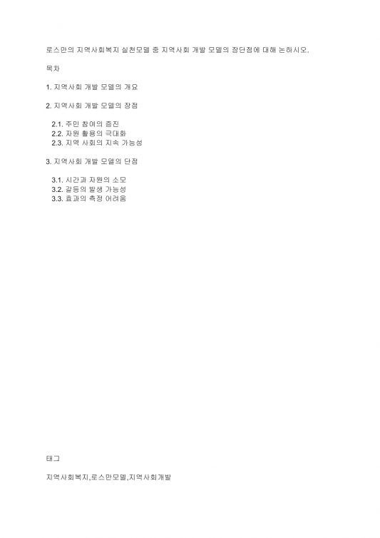 로스만의 지역사회복지 실천모델 중 지역사회 개발 모델의 장단점에 대해 논하시오