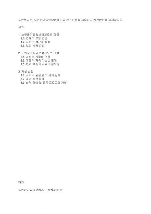 노인복지론] 노인장기요양보험제도의 장ㆍ단점을 서술하고 개선방안을 제시하시오
