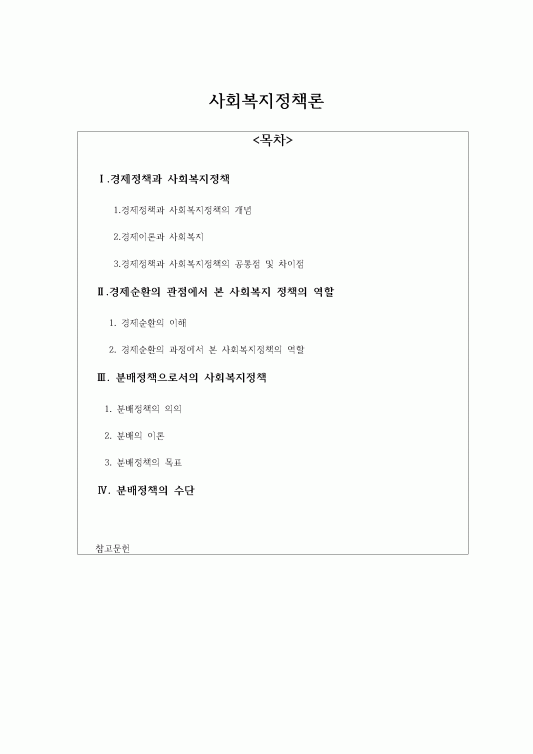 사회복지정책론_ 경제 순환정책과 사회복지 분배정책