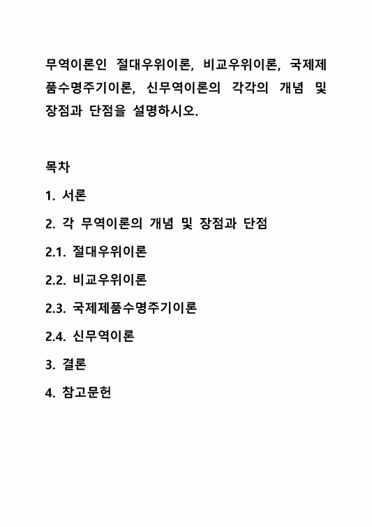 무역이론인 절대우위이론, 비교우위이론, 국제제품수명주기이론, 신무역이론의 각각의 개념 및 장점과 단점을 설명하시오.